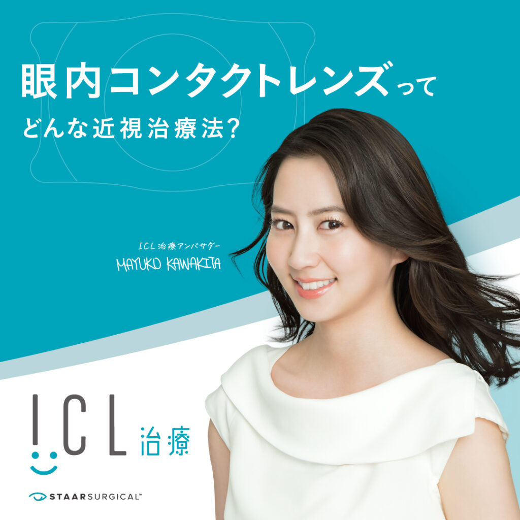 ICL・IPCLは危険？手術を受ける前に知っておくべき5つのこと | 表参道眼科マニア